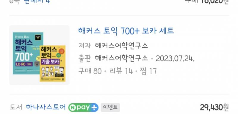 [잡담] 해커스 토익 700+ 이책 어때? - 인스티즈(instiz) 일상 카테고리