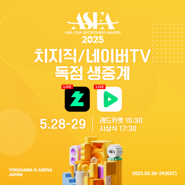[잡담] 'ASEA 2025', 네이버 통해 국내 독점 생중계…'K팝 톱스타 총출동' - 인스티즈(instiz) 연예 카테고리