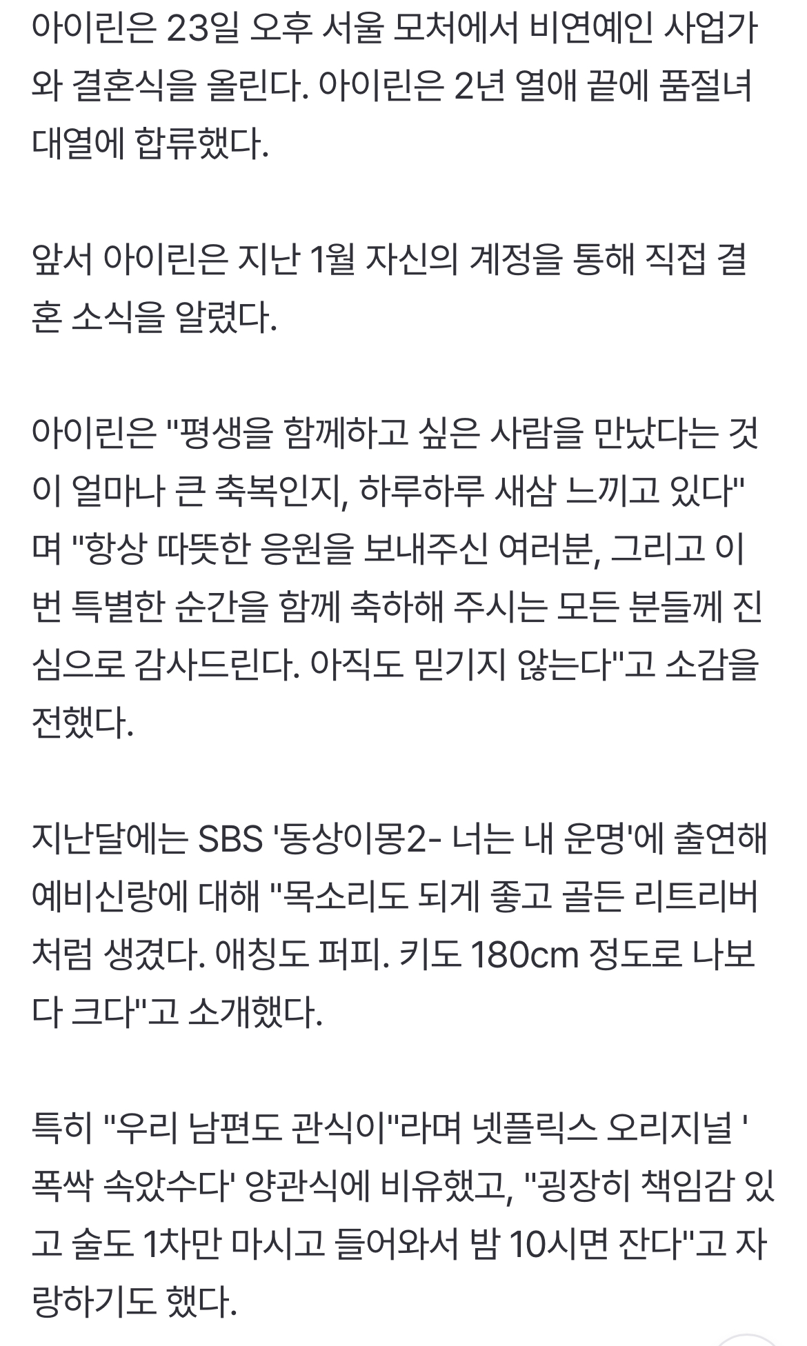 [정보/소식] '우리 ♥남편은 관식이'…아이린, 오늘(23일) 사업가와 결혼 [MD투데이] - 인스티즈(instiz) 드영배 카테고리