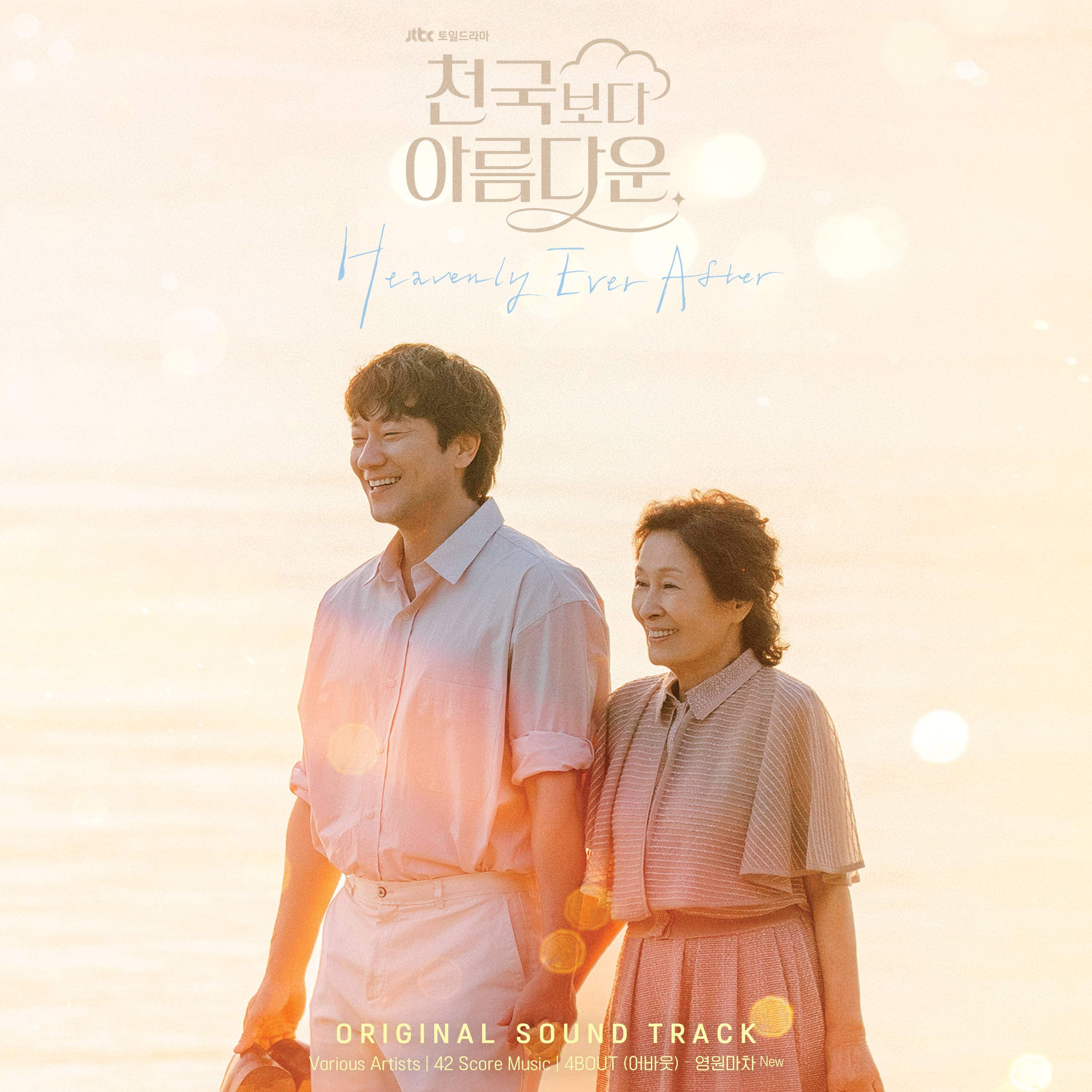 [정보/소식] '천국보다 아름다운' 종영 앞두고 OST 온라인 컴필레이션 앨범 발매 - 인스티즈(instiz) 드영배 카테고리