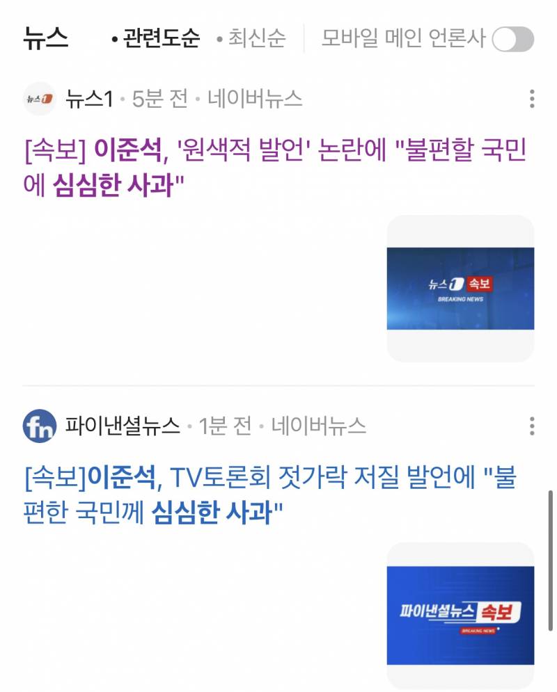 [정보/소식] [속보] 이준석, TV토론회 젓가락 저질 발언에 '불편한 국민께 심심한 사과' - 인스티즈(instiz) 일상 카테고리