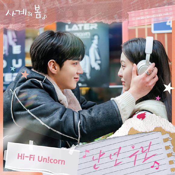 하이파이유니콘, '사계의 봄' OST '난 넌 우린' 오늘(4일) 발매 - 인스티즈(instiz) 연예 카테고리