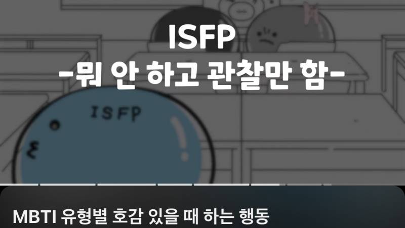 [잡담] ISFP 호감상대한테 이거 공감해?? - 인스티즈(instiz) 일상 카테고리