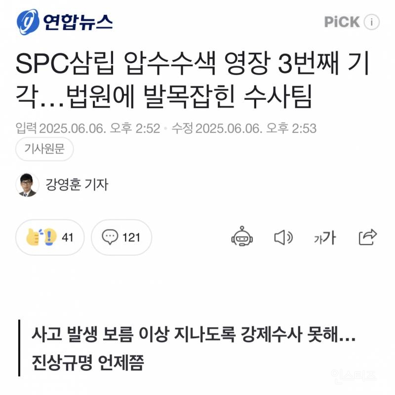 SPC삼립 압수수색 영장 3번째 기각…법원에 발목잡힌 수사팀 - 인스티즈(instiz) 이슈 카테고리