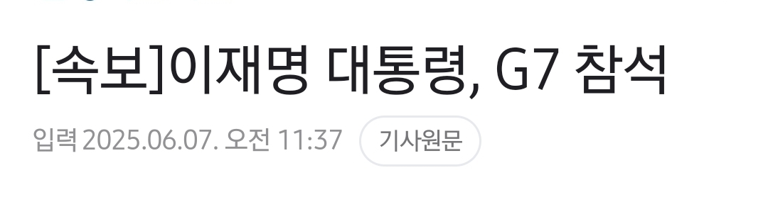 [정보/소식] 2021~2025 G7 우리나라 참석 상황 - 인스티즈(instiz) 연예 카테고리