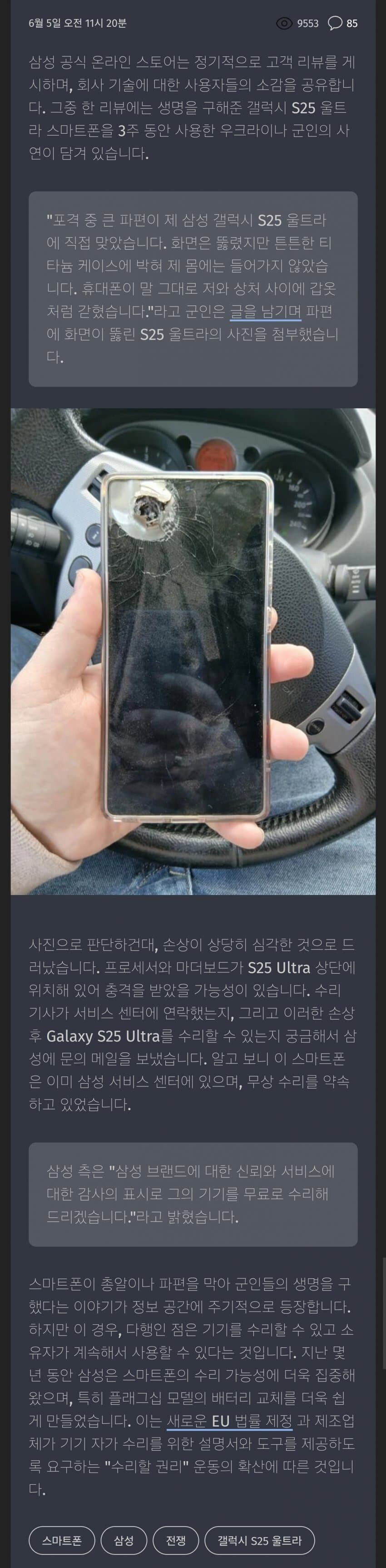 [정보/소식] 갤럭시 S25 울트라 덕에 목숨을 건진 우크라이나 군인 - 인스티즈(instiz) 연예 카테고리