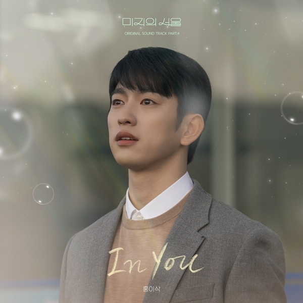 [정보/소식] 홍이삭, '미지의 서울' OST 참여…15일 'In You' 발매 '박진영 순애보 극대화' - 인스티즈(instiz) 드영배 카테고리