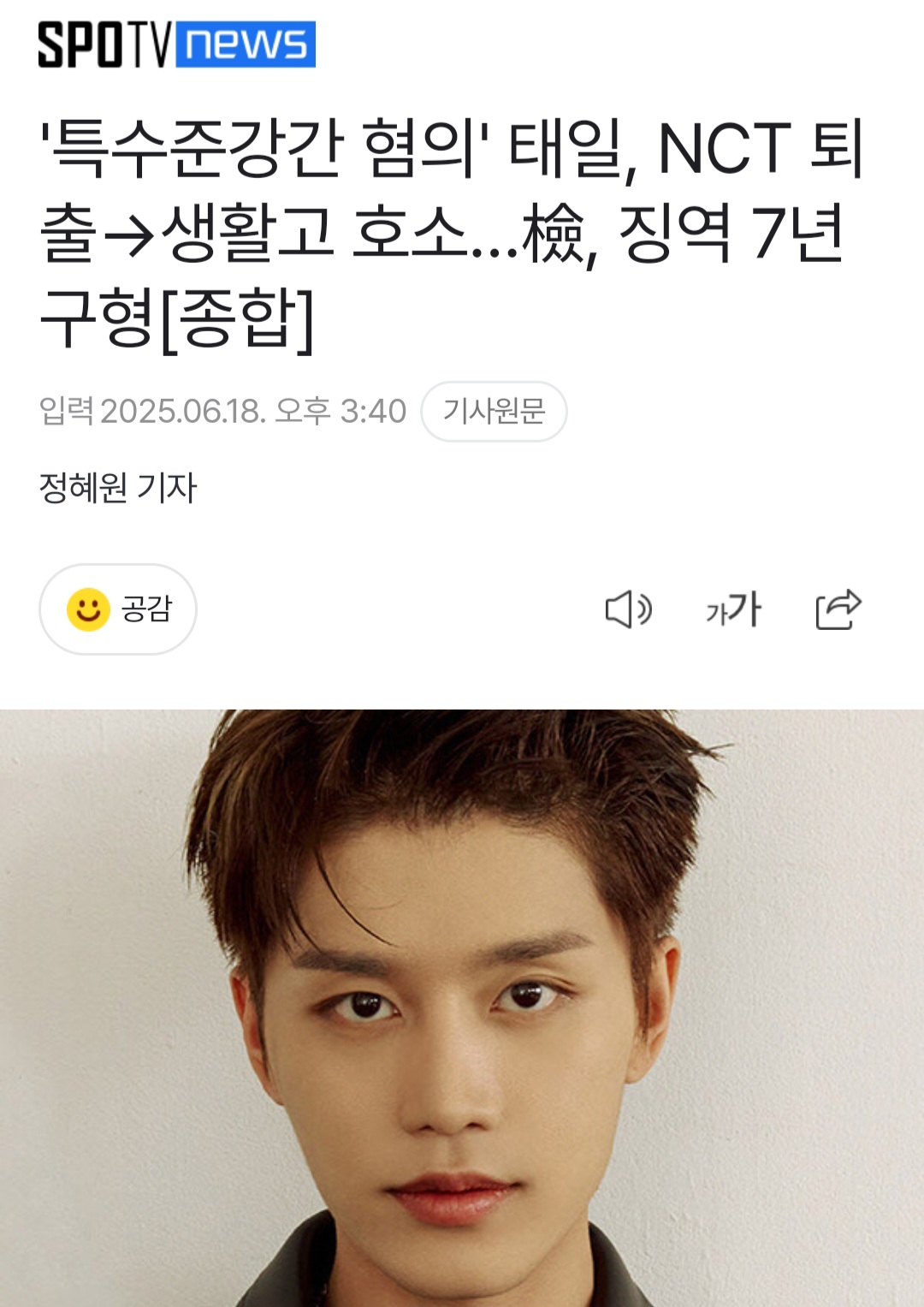 [정보/소식] '특수준강간 혐의' 태일, NCT 퇴출→생활고 호소…檢, 징역 7년 구형[종합] - 인스티즈(instiz) 연예 카테고리