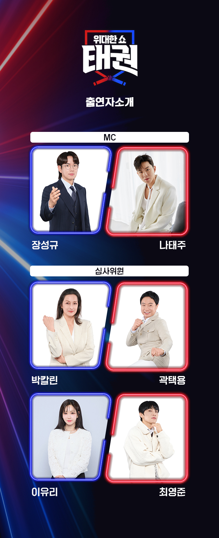 [잡담] 이따 40분에 MBN 태권 서바나 봐야지...최영준쌤이 태권 심사하는 모습 궁금해서 봐야겠음 - 인스티즈(instiz) 연예 카테고리