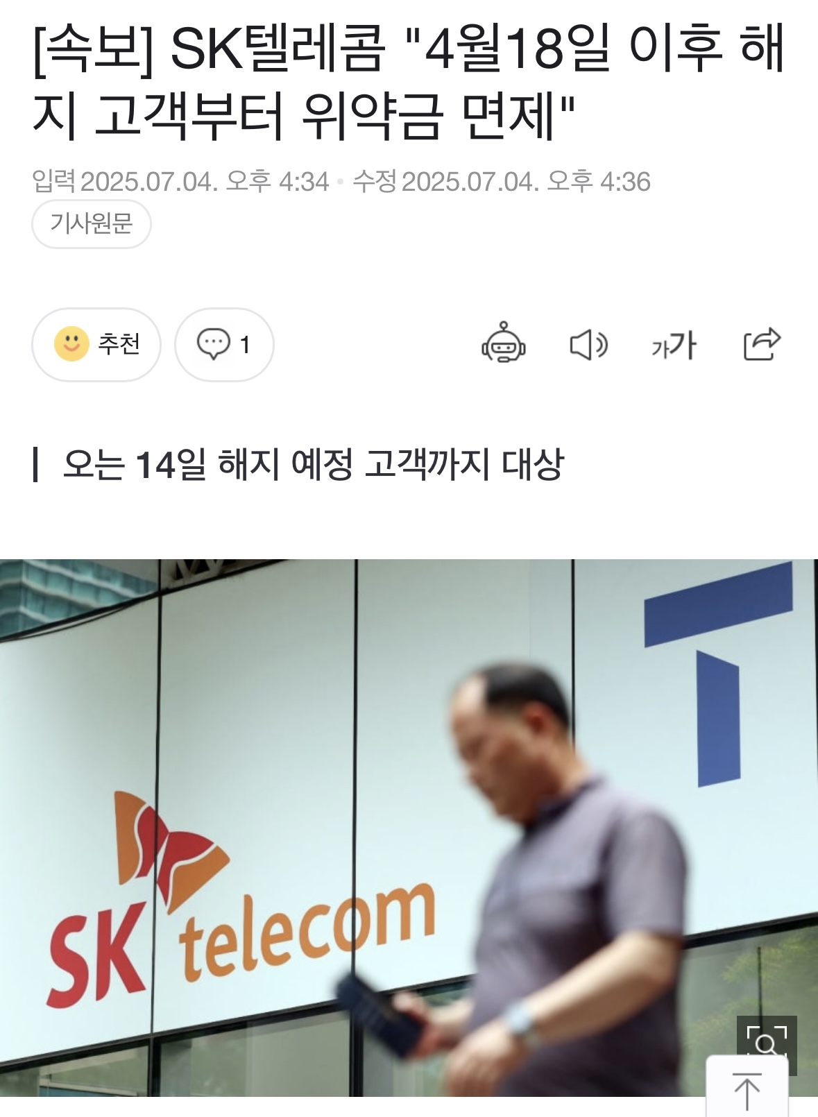 [잡담] [속보] SK텔레콤 '4월18일 이후 해지 고객부터 위약금 면제' - 인스티즈(instiz) 연예 카테고리