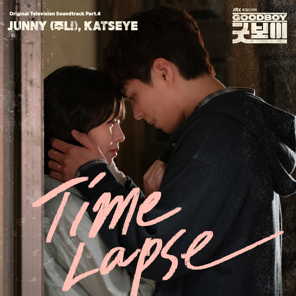 [정보/소식] 주니·캣츠아이 참여 박보검X김소현 주연 '굿보이' OST 'Time Lapse' 오늘(6일) 발매 - 인스티즈(instiz) 드영배 카테고리