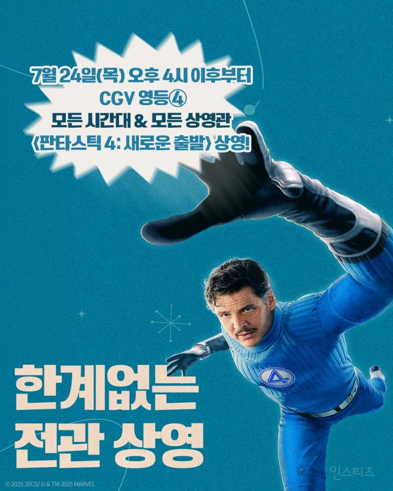 판타스틱 4 CGV영등포 상영 이벤트 - 인스티즈(instiz) 이슈 카테고리