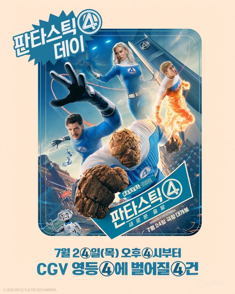 판타스틱 4 CGV영등포 상영 이벤트 - 인스티즈(instiz) 이슈 카테고리