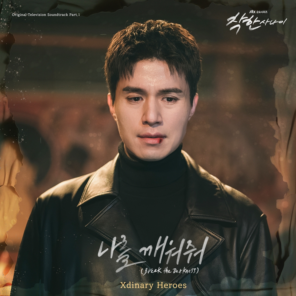 [정보/소식] 엑스디너리 히어로즈, 오늘(18일) 이동욱X이성경 '착한 사나이' 첫 OST '나를 깨워줘' 발매 - 인스티즈(instiz) 연예 카테고리