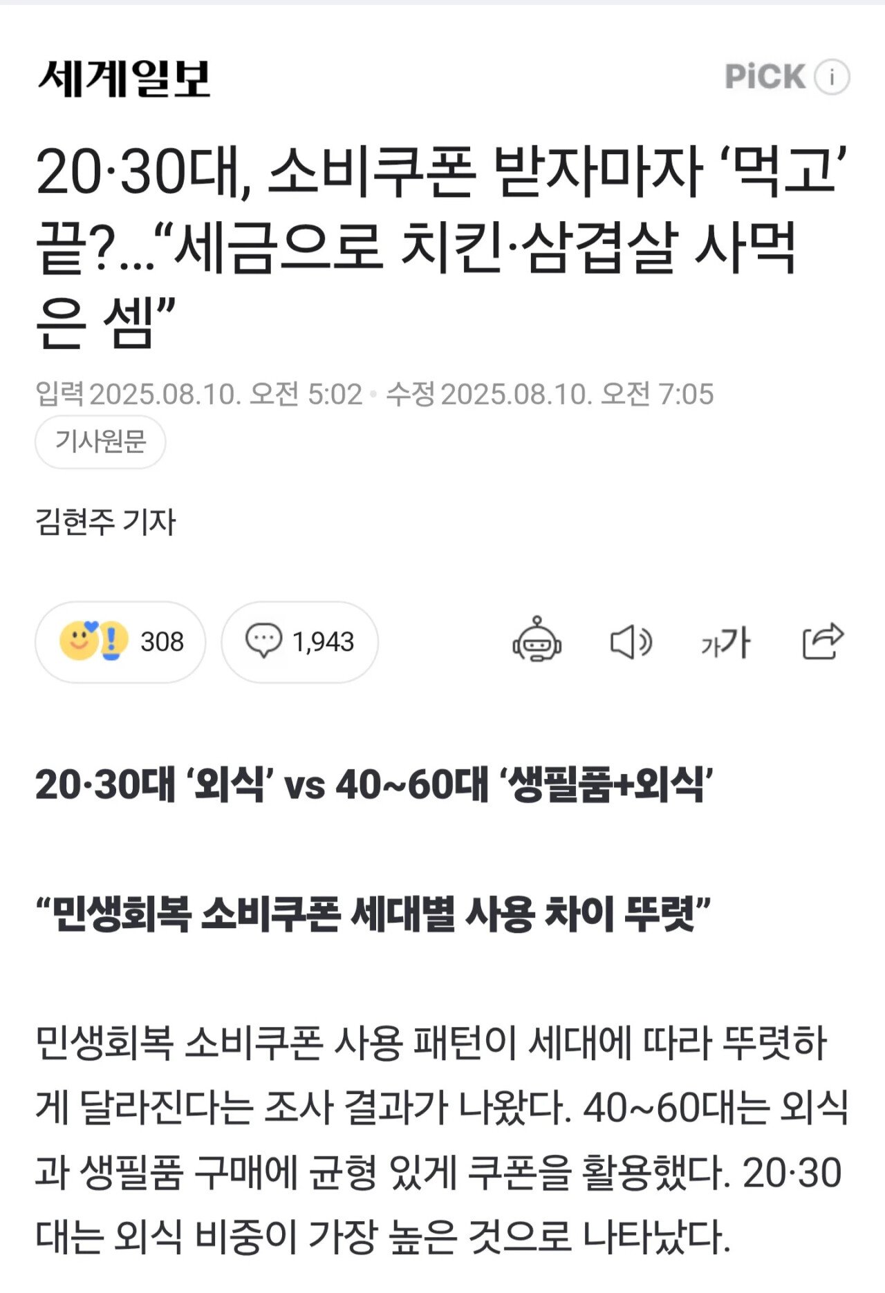 [잡담] 2030 소비쿠폰, 받자마자 '먹고' 끝? - 인스티즈(instiz) 연예 카테고리