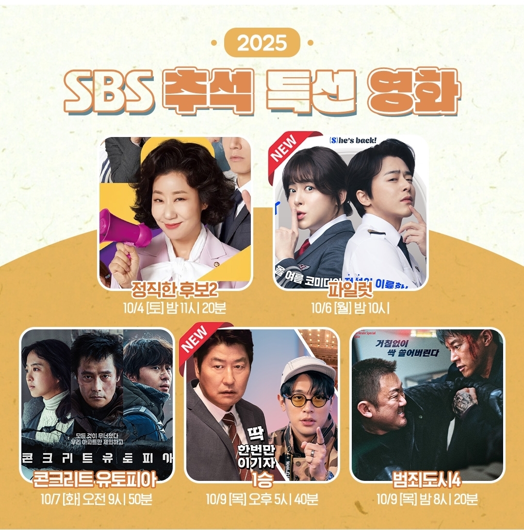 2025 SBS 추석 특선 영화 - 인스티즈(instiz) 드영배 카테고리