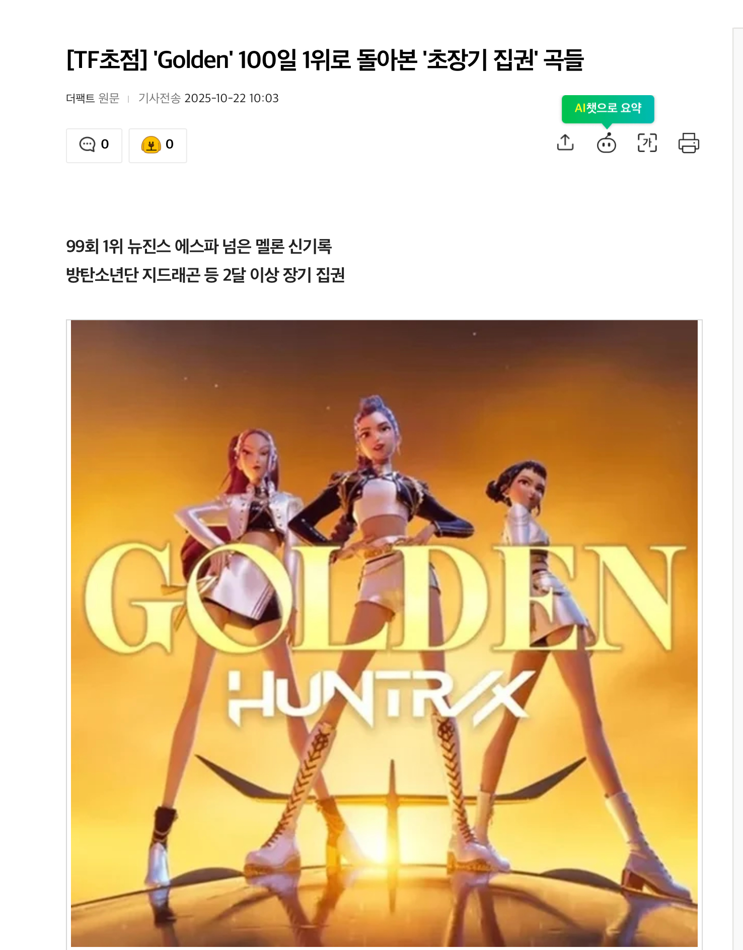 [정보/소식] 'Golden' 100일 1위로 돌아본 '초장기 집권' 곡들 - 인스티즈(instiz) 연예 카테고리