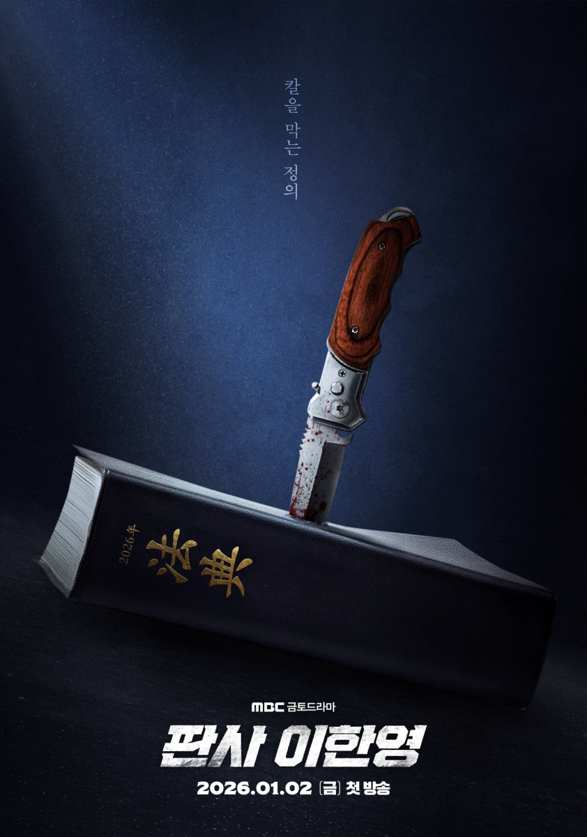 [정보/소식] 판사이한영) 법전에 꽂힌 피 묻은 칼…MBC '판사 이한영' 티저 포스터 공개 - 인스티즈(instiz) 드영배 카테고리