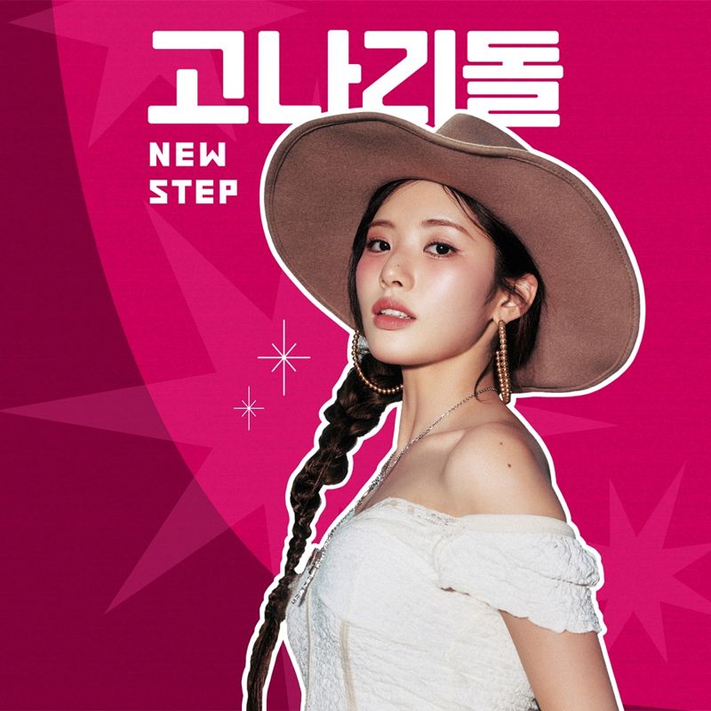 티빙, '고나리돌' 첫 공개•••프로미스나인 박지원 단독 MC - 인스티즈(instiz) 연예 카테고리