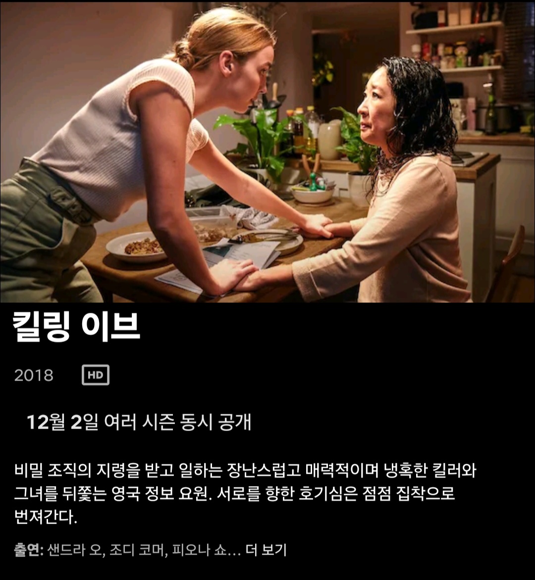 헐... 넷플릭스에 곧 킬링이브 올라온다 - 인스티즈(instiz) 드영배 카테고리