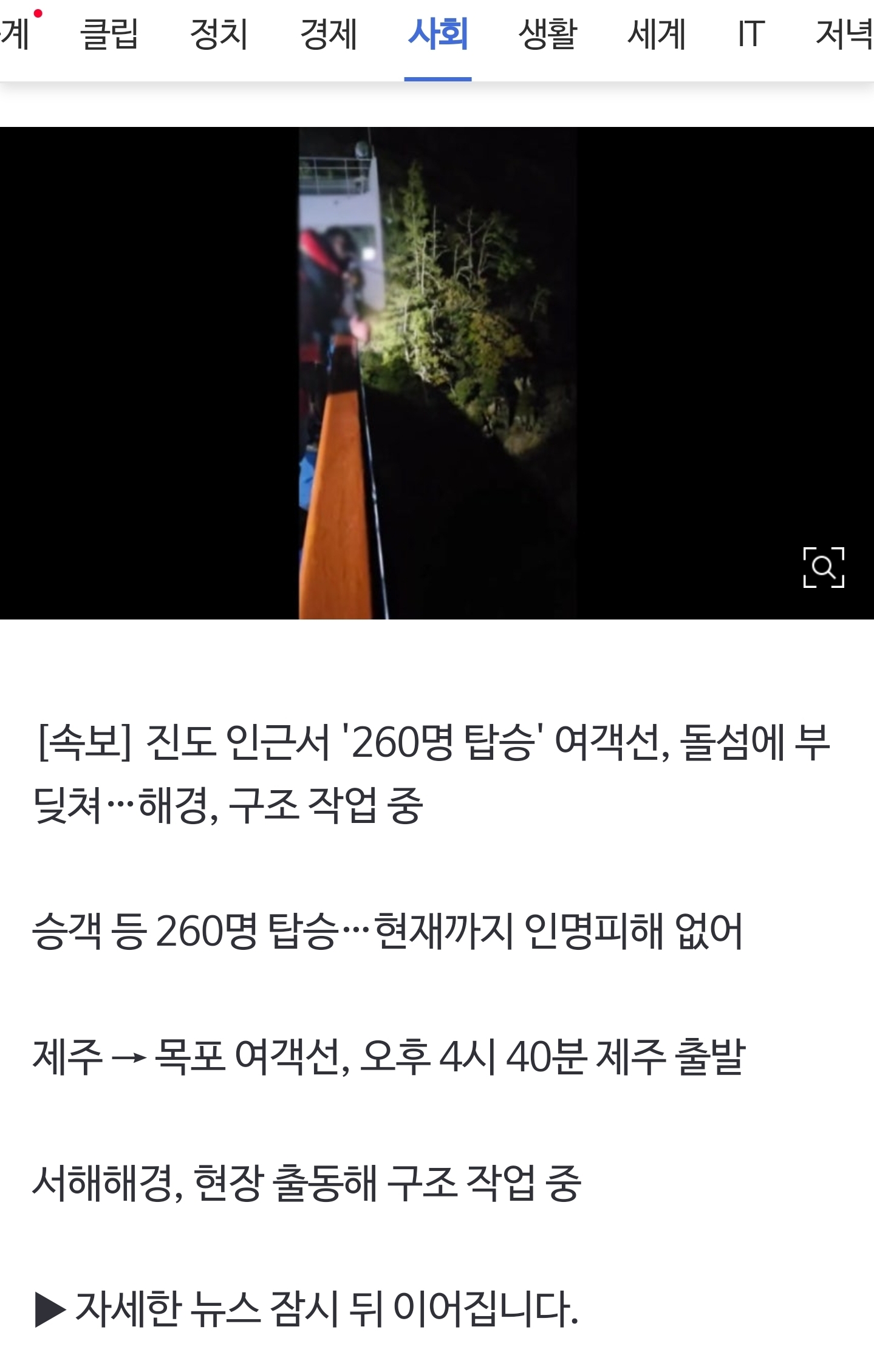 [정보/소식] [속보] 진도 인근서 '260명 탑승' 여객선, 돌섬에 부딪쳐...해경, 구조 작업 중 - 인스티즈(instiz) 연예 카테고리