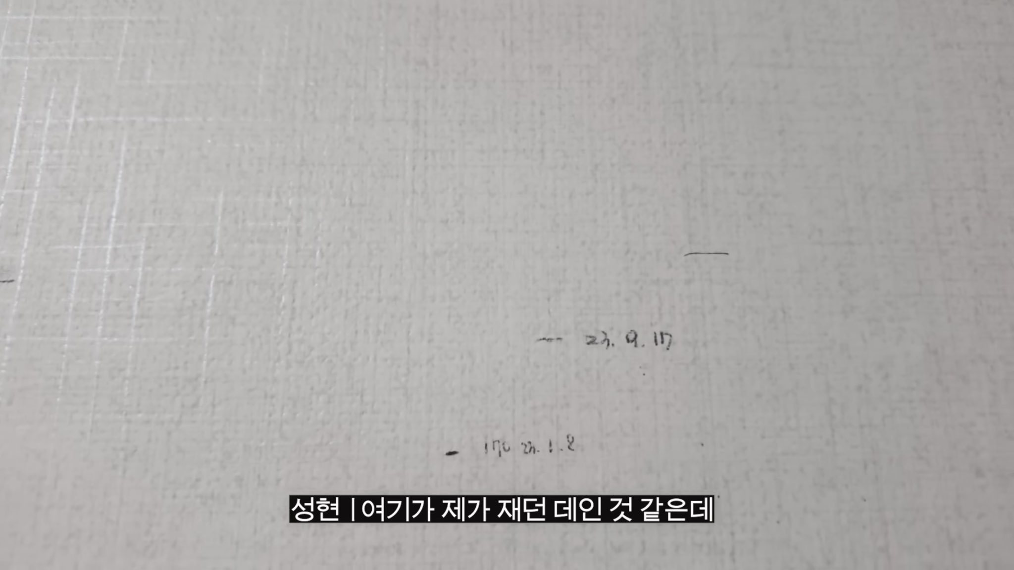 코르티스 성현 본가에서 키 쟀던 흔적ㅋㅋㅋㅋ - 인스티즈(instiz) 연예 카테고리