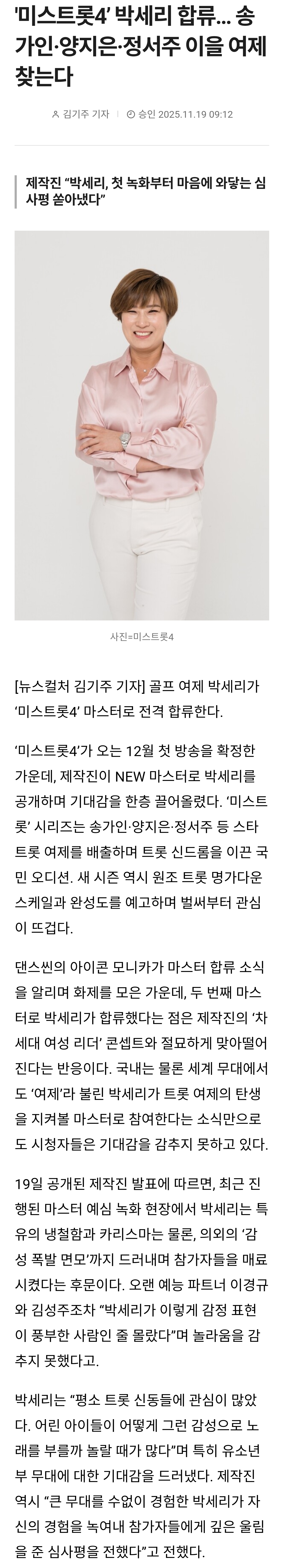 [정보/소식] TV조선 '미스트롯4' 일부 마스터 스포 (프라우드먼&범접 모니카 & 골프여제 박세리 & 시즌1 우승자 송가인 출격) - 인스티즈(instiz) 연예 카테고리