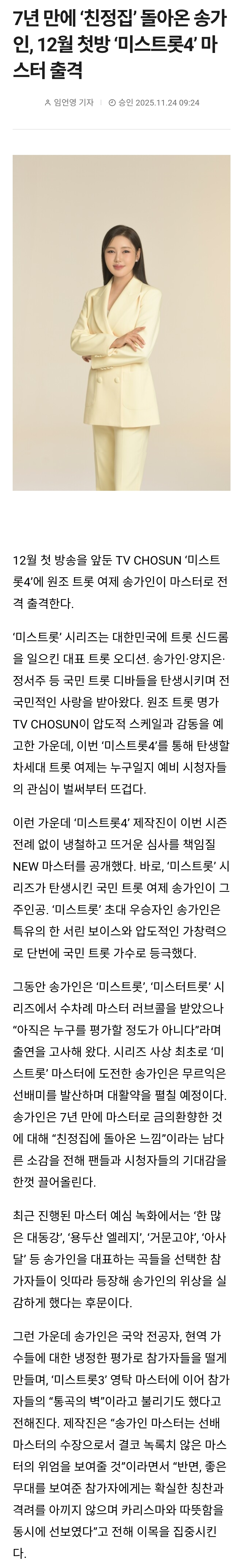 [정보/소식] TV조선 '미스트롯4' 일부 마스터 스포 (프라우드먼&범접 모니카 & 골프여제 박세리 & 시즌1 우승자 송가인 출격) - 인스티즈(instiz) 연예 카테고리