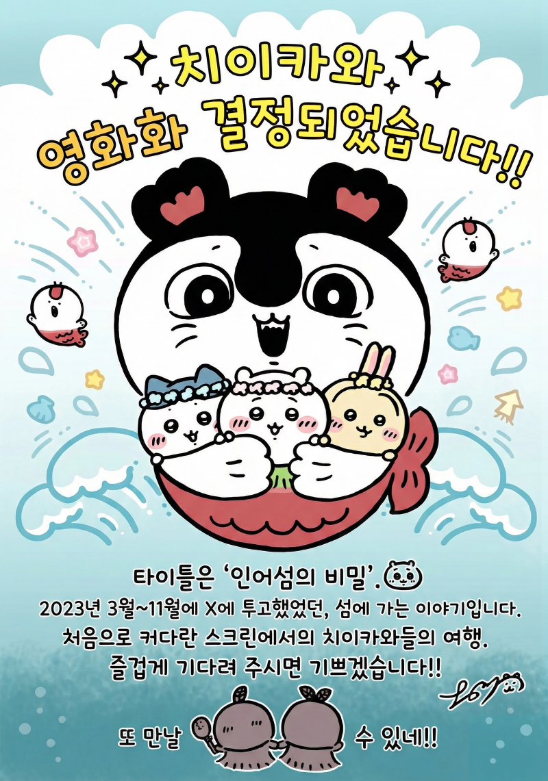 세이렌 영화화 작가 기념 메세지 - 인스티즈(instiz) 치이카와(먼작귀) 카테고리