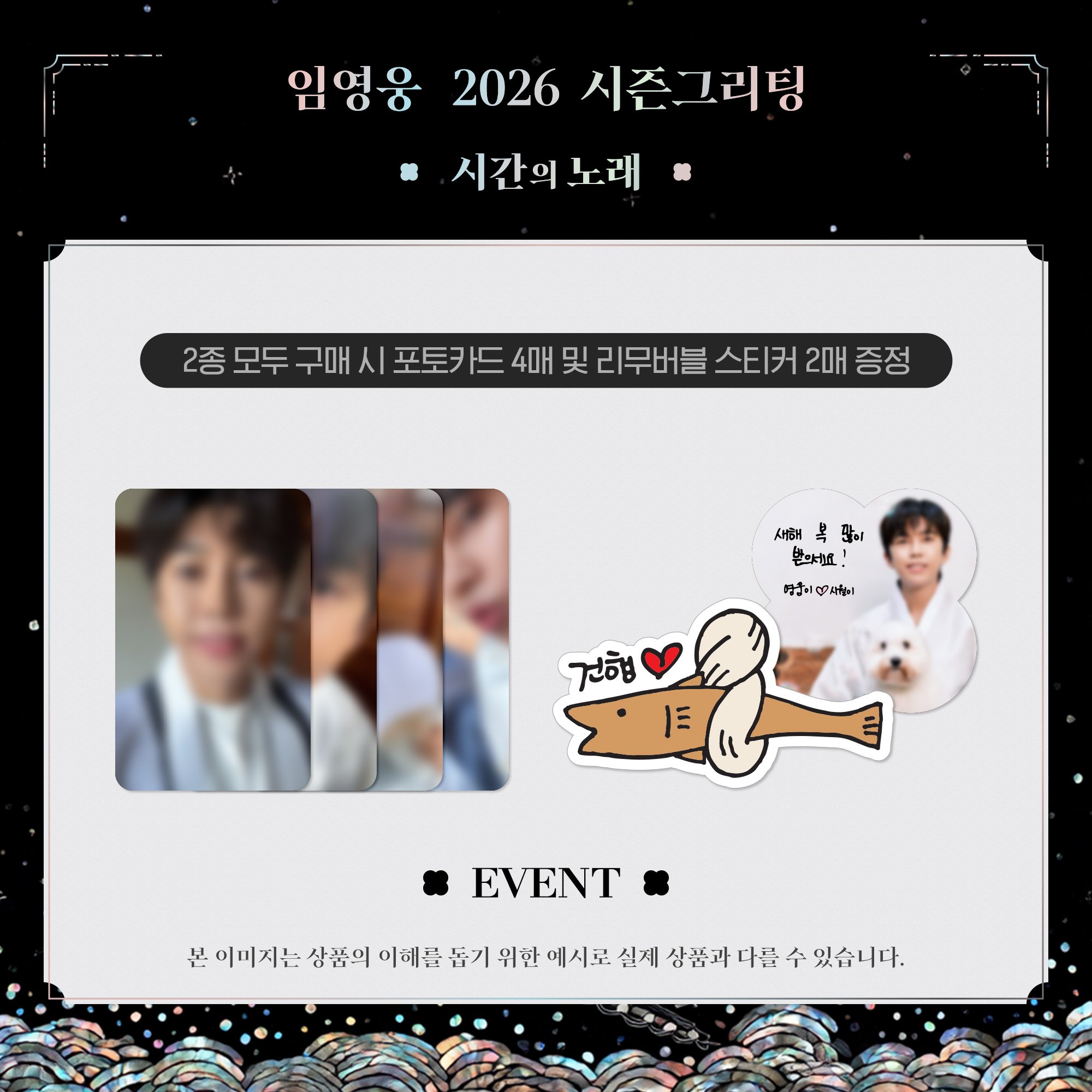 [정보/소식] 컨셉 미친 것 같은 임영웅 2026 시즌그리팅 - 인스티즈(instiz) 연예 카테고리