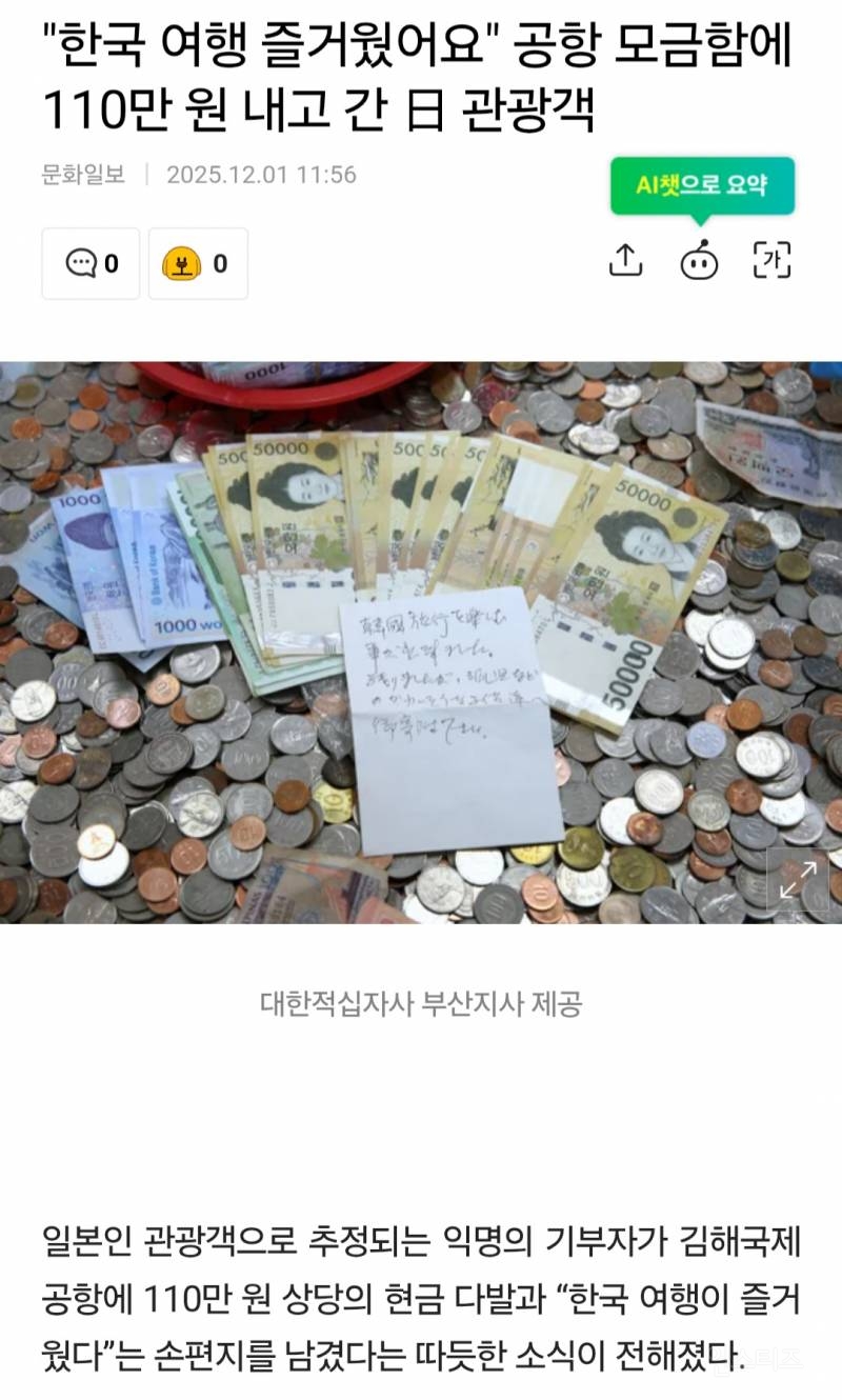 '한국 여행 즐거웠어요”공항 모금함에 110만원 내고 간 日 관광객 - 인스티즈(instiz) 이슈 카테고리