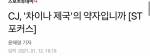 CJ 약자가 차이나 제국이냐며 극딜하는 기자.jpg - 인스티즈(instiz) 이슈 카테고리