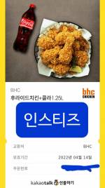 BHC 후라이드 치킨 /콜라 기프티콘 원가 19000 - 인스티즈(instiz) 인티장터 카테고리