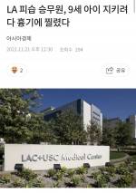 헐 LA 승무원 아이 지키려다 다친거래 - 인스티즈(instiz) 익명잡담 카테고리