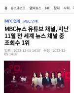 역대급 조회수 터진 MBC 뉴스 유튜브 - 인스티즈(instiz) 이슈 카테고리