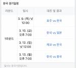 wbc일정 뜨는거 한국 방송시간 기준이야??? - 인스티즈(instiz) 야구 카테고리