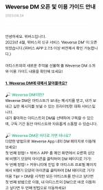 [정보/소식] Weverse DM 오픈 및 이용 가이드 안내 - 인스티즈(instiz) 연예 카테고리