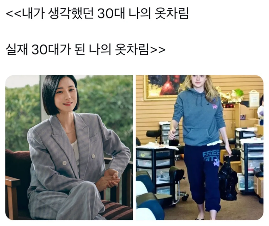내가 생각했던 30대 나의 옷차림 vs 실제 30대가 된 나의 옷차림 - 인스티즈(instiz) 이슈 카테고리