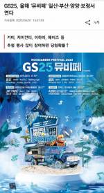 GS25, 2023년 '뮤비페' 개최 - 인스티즈(instiz) 이슈 카테고리