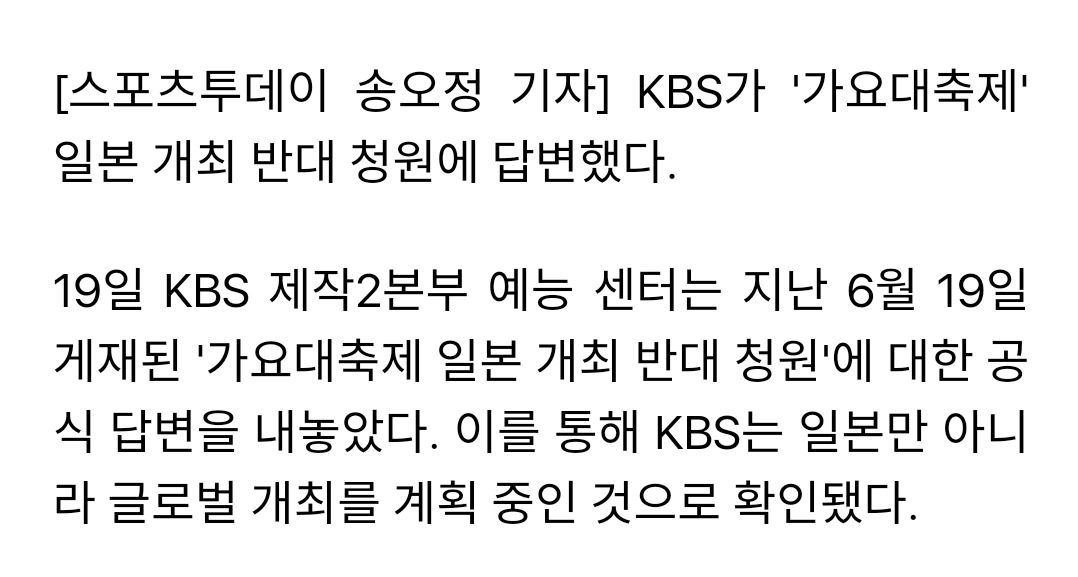 KBS, '가요대축제' 日 개최 반대 청원에 "우리 문화 우수성 알릴 기회" - 인스티즈(instiz) 이슈 카테고리