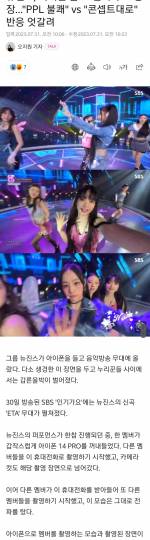 [정보/소식] 뉴진스, 아이폰 들고 '인기가요' 등장 "PPL 불쾌" vs "콘셉트대로" 반응 엇갈려 - 인스티즈(instiz) 연예 카테고리