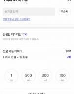 Skt데이터 2기가 3000원에 팔아요 - 인스티즈(instiz) 장터 카테고리