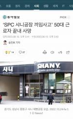 피로 물든 빵반죽 드시겠습니까?(SPC) - 인스티즈(instiz) 이슈 카테고리