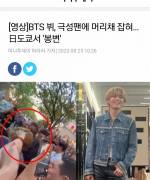 [영상] BTS 뷔, 日도쿄서 '봉변' 극성팬에 머리채 잡혀… - 인스티즈(instiz) 이슈 카테고리