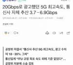 이통사가 광고했던 5G 최고속도, 절반도 안 나옴 - 인스티즈(instiz) 이슈 카테고리