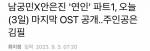 남궁민X안은진 '연인' 파트1, 오늘(3일) 마지막 OST 공개..주인공은 김필 - 인스티즈(instiz) 이슈 카테고리