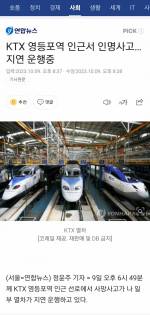 [잡담] Ktx 사고나서 지연이야 - 인스티즈(instiz) 일상 카테고리