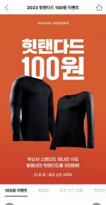 무신사 힛탠다드 100원 이벤트 - 인스티즈(instiz) 이슈 카테고리