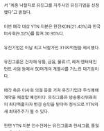 [정보/소식] [속보] 유진그룹, 3199억원에 YTN 최종 낙찰자 선정 - 인스티즈(instiz) 연예 카테고리
