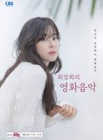 [정보/소식] 최강희, 12년 만에 라디오 복귀…CBS '최강희의 영화음악' DJ 낙점 - 인스티즈(instiz) 연예 카테고리